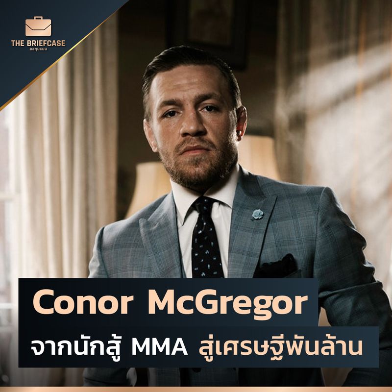 [BrandCase] Conor McGregor จากนักสู้ MMA สู่เศรษฐีพันล้าน “ไม่มี ...