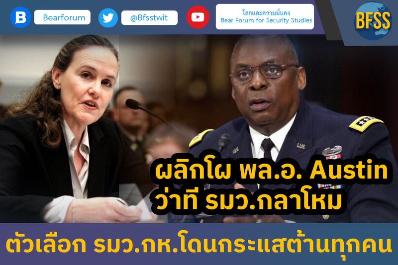 [โลกและความมั่นคง : Bear Forum for Security Study] รมต.กลาโหมสหรัฐฯ ตำแหน่งปัญหาที่เสนอใครก็โดน ...