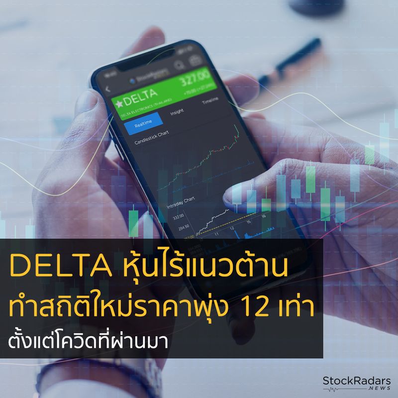 [StockRadars - สต็อกเรดาร์] DELTA หุ้นไร้แนวต้าน ‼️ สร้างสถิติใหม่ ราคาทำ ‘All Time High’ สูงสุด ...