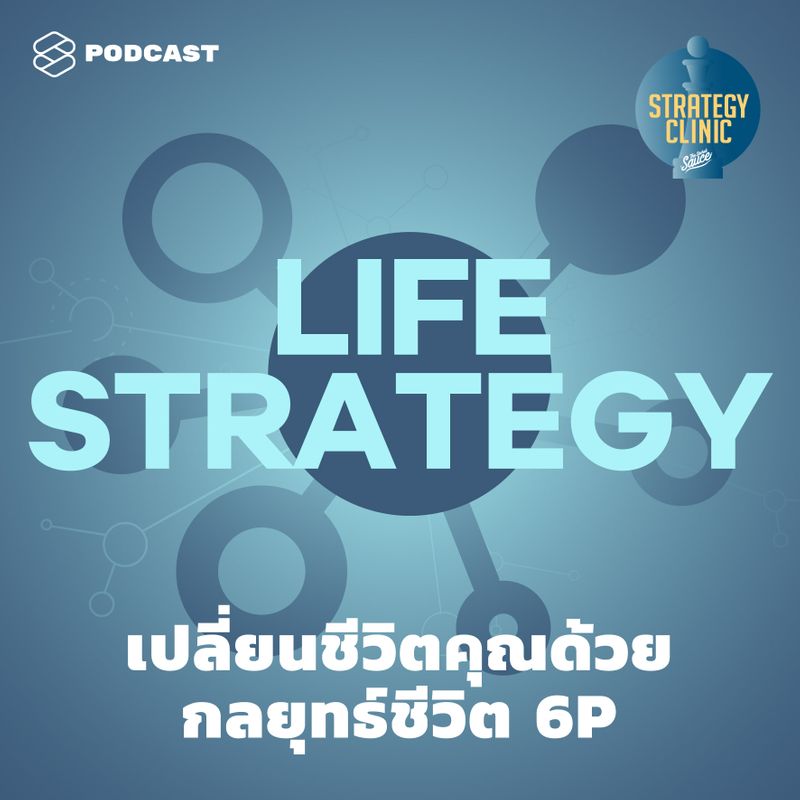 [THE STANDARD] เปลี่ยนชีวิตคุณด้วยกลยุทธ์ชีวิต 6P . ในเมื่อธุรกิจยัง ...