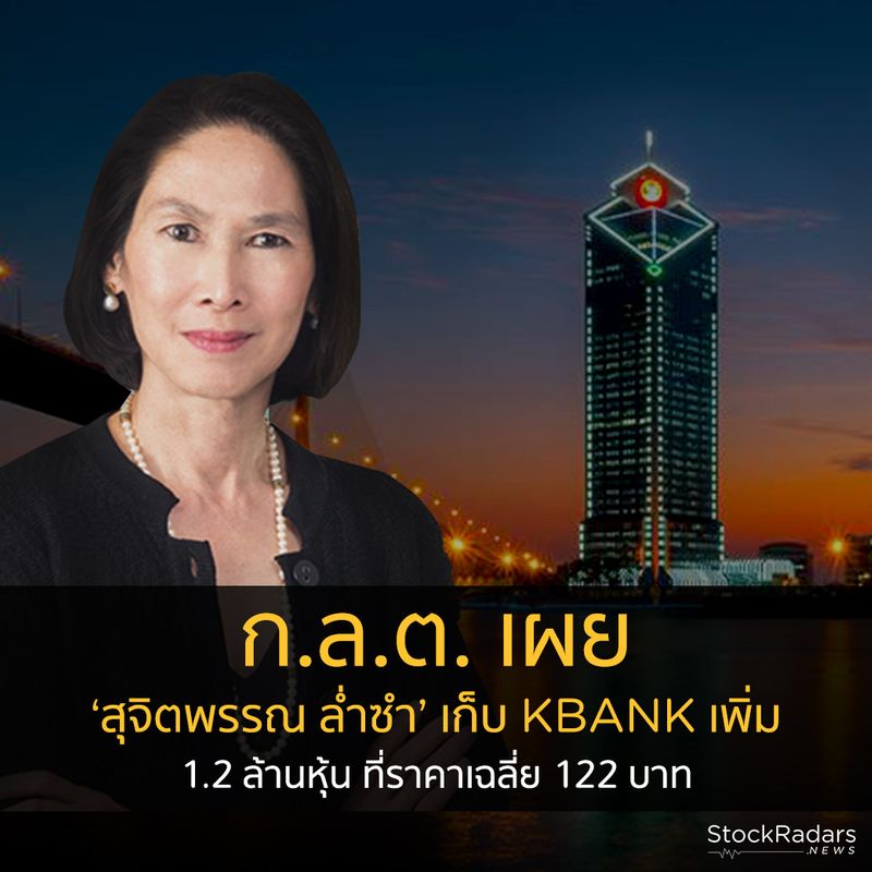 [StockRadars - สต็อกเรดาร์] ก.ล.ต. เผยรายงาน 59 'สุจิตพรรณ ล่ำซำ' เก็บหุ้น KBANK เพิ่ม 1.2 ล้าน ...