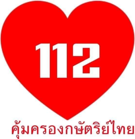 [ขวัญชัย สิงหะพลวัฒน์] ขอให้คงมาตรา112ไว้อย่างเข้มข้นต่อไปเพราะ ปชช คน ...