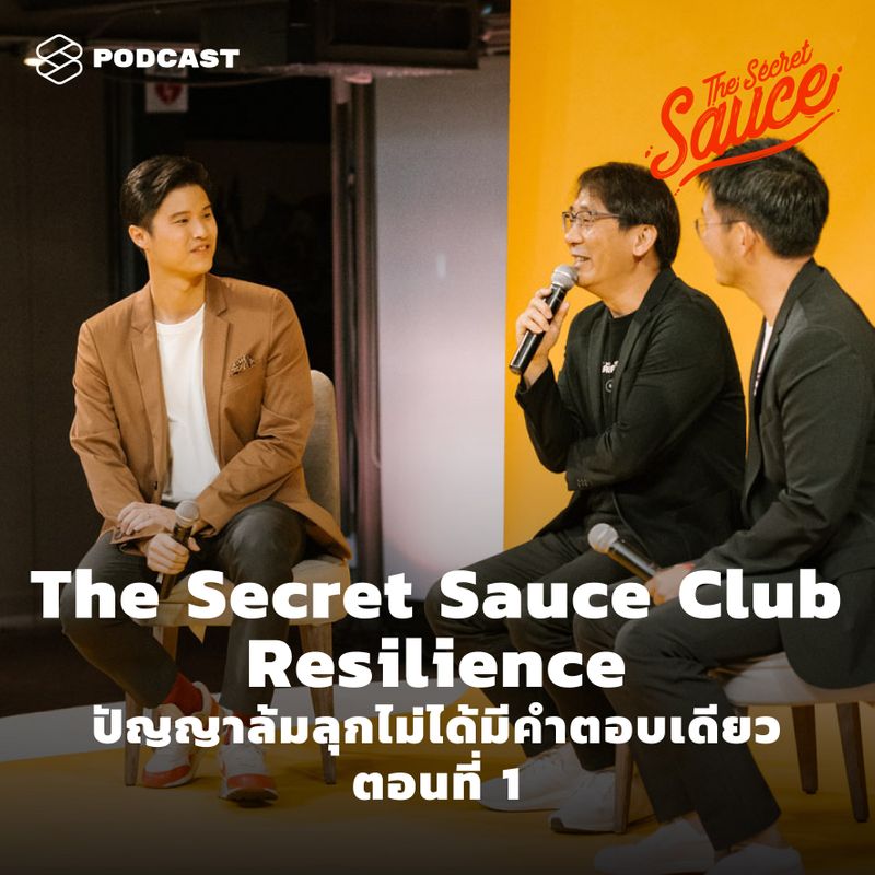 [THE STANDARD] The Secret Sauce Club: Resilience ปัญญาล้มลุกไม่ได้มี ...