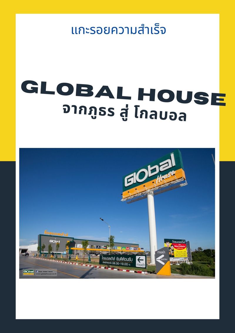 [Success Stories] แกะรอยความสำเร็จ Global House Global House บริษัท ...