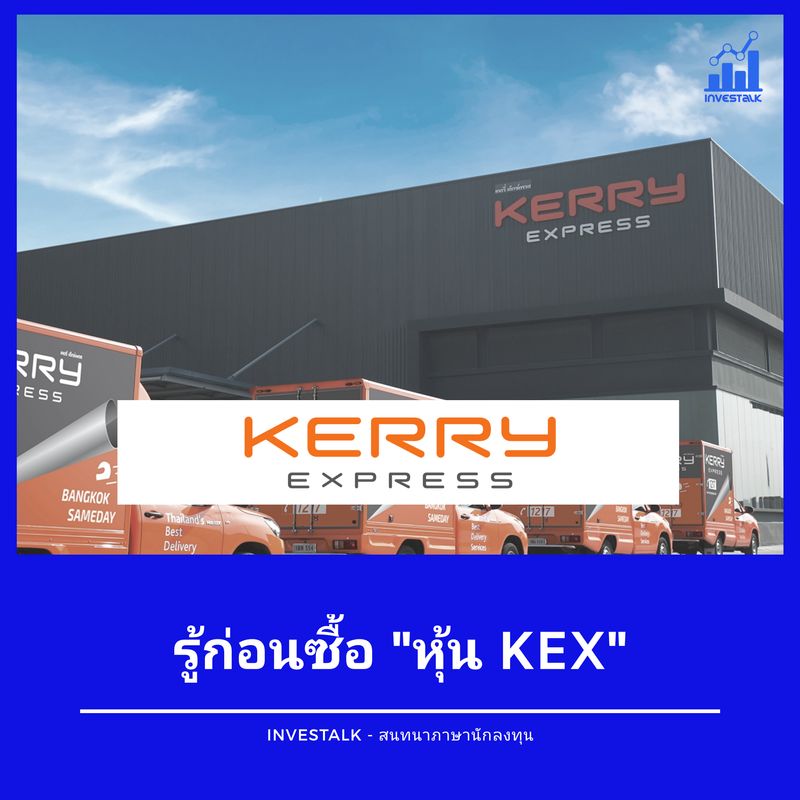 [InvesTalk] รู้ก่อนซื้อ "หุ้น KEX" บริษัท เคอรี่ เอ็กซ์เพรส (ประเทศไทย ...