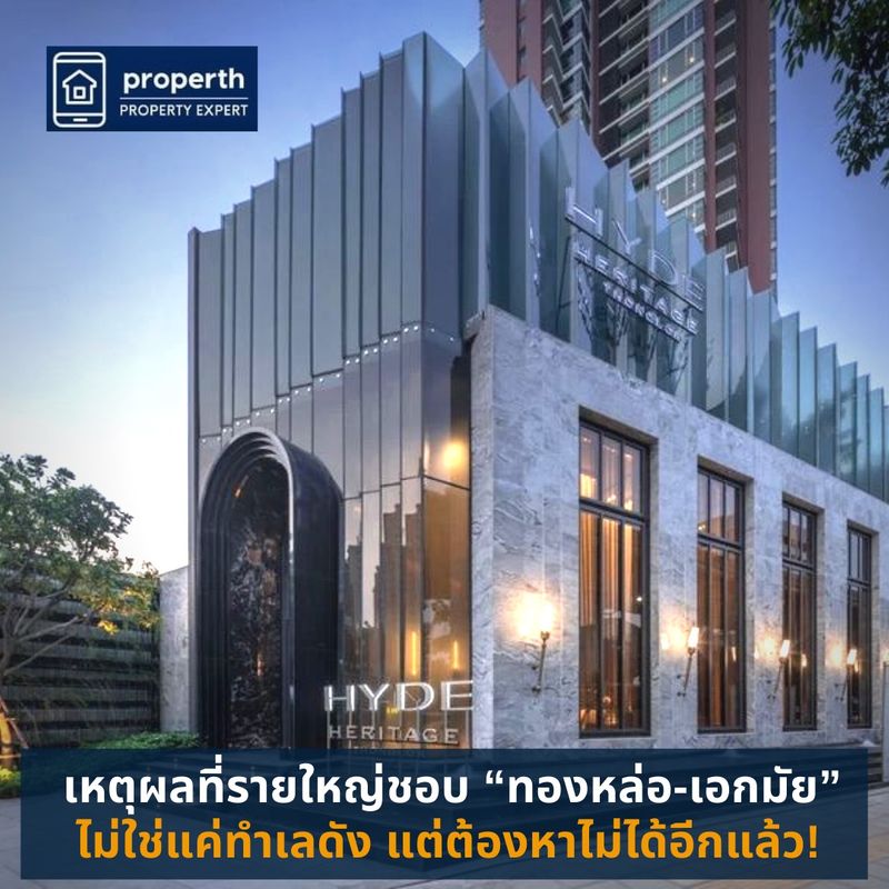 [KIM Property Live] เหตุผลที่รายใหญ่ชอบ “ ทองหล่อ เอกมัย” ไม่ใช่แค่ทำเล ...