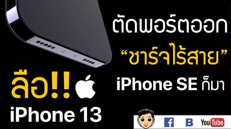 [Memologic] ลือ! iPhone13 ไม่มีพอร์ต ชาร์จไร้สาย แบตเตอรี่ได้ใหญ่ขึ้น พร้อม iPhone SE เปิดตัวปี ...