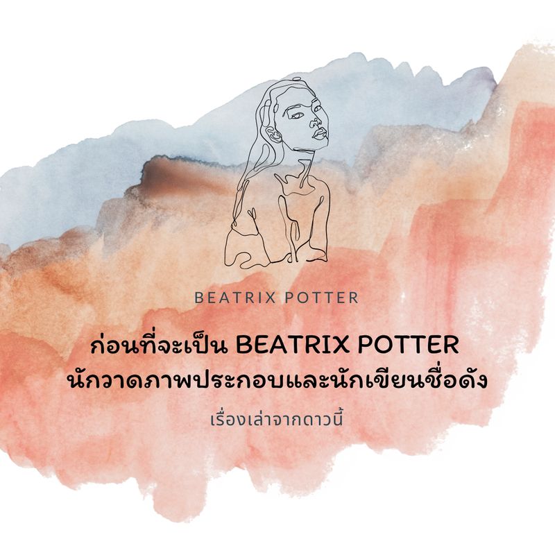 [เรื่องเล่าจากดาวนี้] # ก่อนที่จะเป็น Beatrix Potter นักวาดภาพประกอบและ ...