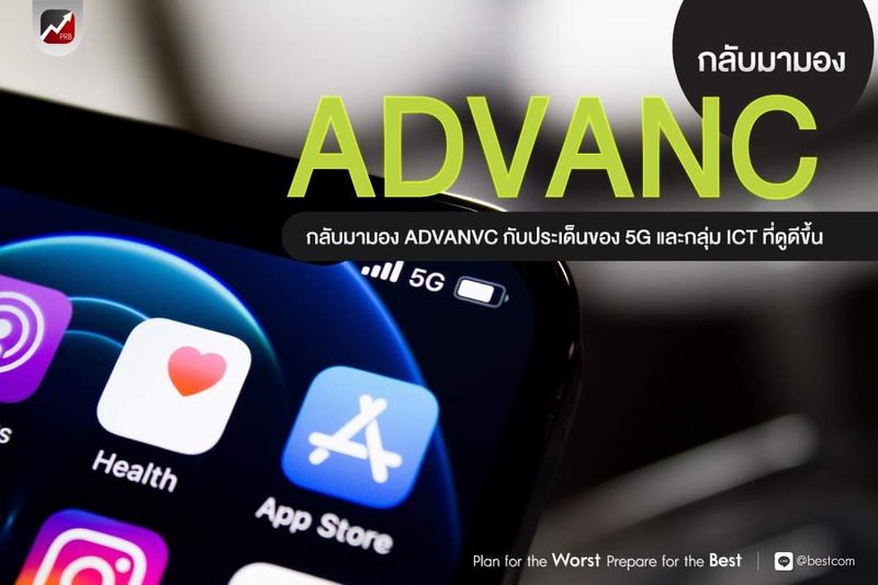 [หุ้นพอร์ทระเบิด] กลับมามอง ADVANVC กับประเด็นของ 5G และกลุ่ม ICT ที่ดูดีขึ้น เรียกได้ว่าเป็น ...