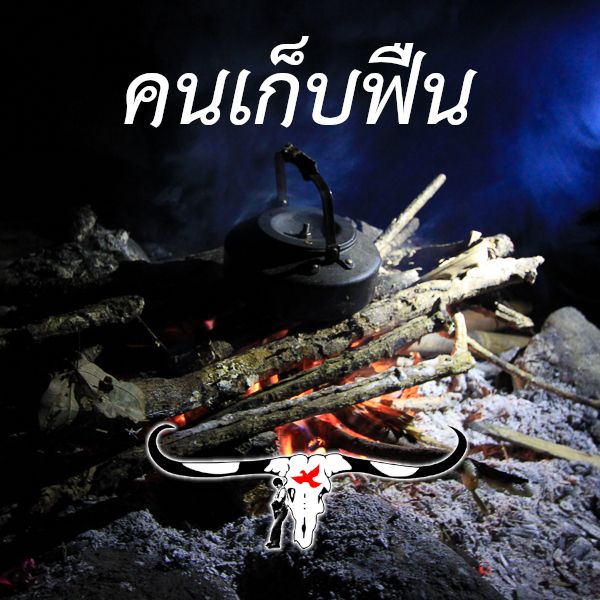 [Sloth Sing a Stories] ซาเล้งเพลงเพื่อชีวิต(เราสองคน 😁) ที่คุณเพ็ญ สาว ...