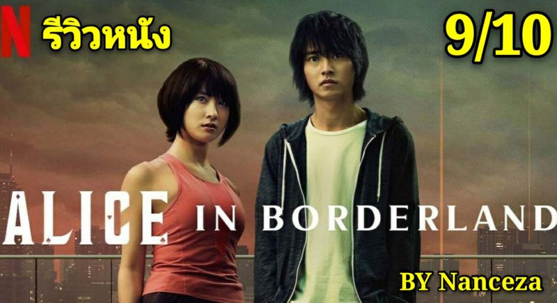 [NanceZa TaLK] ALICE IN BORDERLAND หรือ (อลิสในแดนมรณะ) https://youtu.be/roL2hYoIDDI