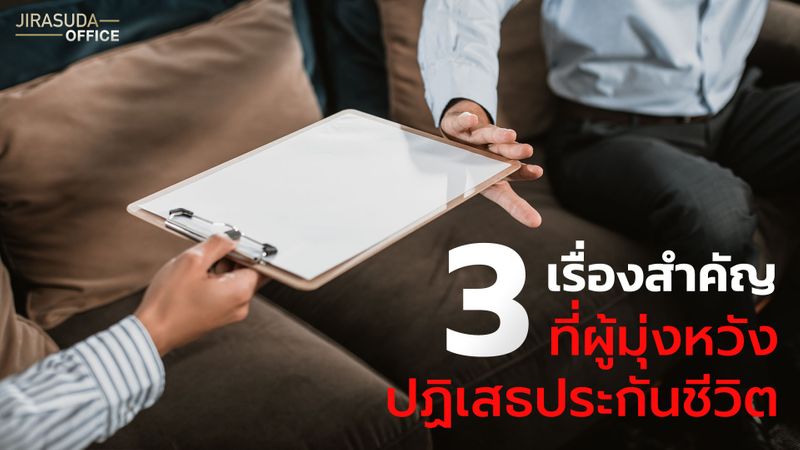 [JIRASUDA OFFICE] 3 เรื่องสำคัญ ที่ผู้มุ่งหวัง ปฏิเสธประกันชีวิต ประกันชีวิต เป็นสัญญาทางการเงิน ...