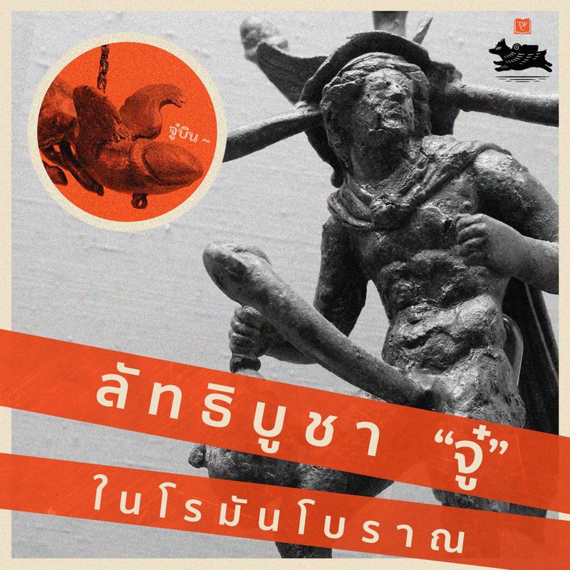 [the Wild Chronicles] ลัทธิบูชาจู๋ ในกรีก โรมันโบราณ ในประวัติ