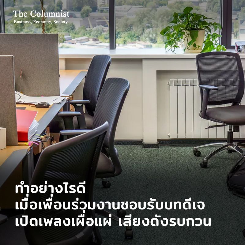 [The Columnist] ทำยังไงดี เพื่อนร่วมงานชอบเปิดเพลงเสียงดัง หนุ่มสาว ...