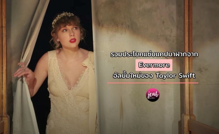 [Jeab.com] ประโยคมันดี เนื้อร้องมันโดน! รวมประโยคดีๆ จากเนื้อเพลงอัลบัมใหม่ของ Taylor Swift 💕 # ...