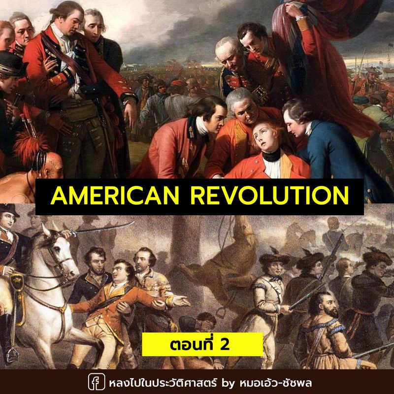 [หลงไปในประวัติศาสตร์ by หมอเอ้ว ชัชพล] The American Revolution ตอนที่ ...