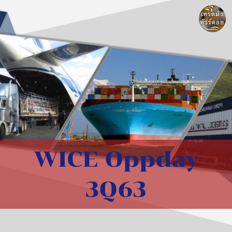 [เทรดมั่วทัวร์ดอย] WICE Oppday 3Q63 [เทรดมั่วทัวร์ดอย]