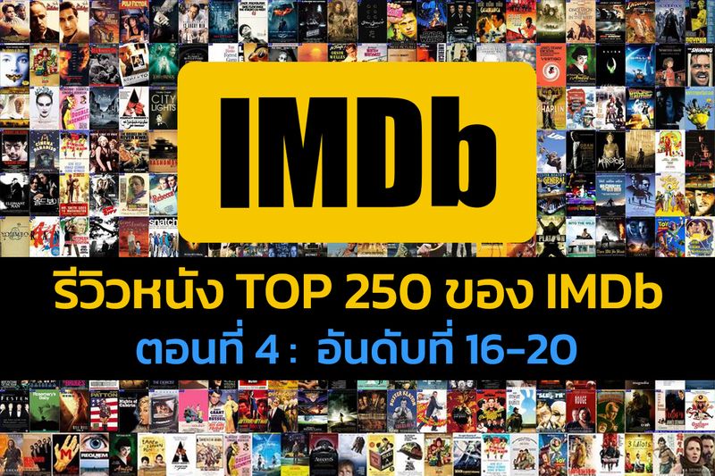 [หนังหลายมิติ] สุดยอดหนังดี จาก Top 250 บนเวบไซด์ IMDb Part 4 : ลำดับ ...