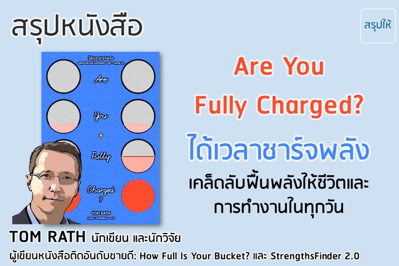 [สรุปให้] สรุปหนังสือ Are You Fully Charged ได้เวลาชาร์จพลัง เคล็ดลับ ...