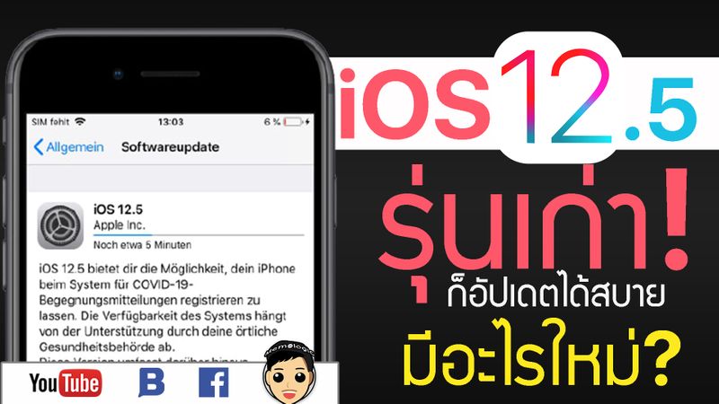 [Memologic] iOS 12.5 มีอะไรใหม่? iPhone รุ่นไหนใช้ได้บ้าง? ปลอดภัยแค่ไหน ควรอัพเดตดีไหม อีกหนึ่ง ...