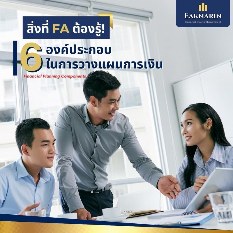 [EAKNARIN SARAPAS ที่ปรึกษาทางการเงิน FChFP] FA ต้องรู้! 6 องค์ประกอบใน ...