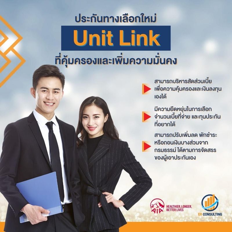 [ER Consulting Group] Unit Link ประกันทางเลือกใหม่ ที่คุ้มครอง+เพิ่ม ...