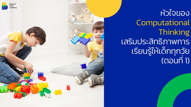 [Beyond Code Academy Blog] หัวใจของ Computational Thinking เสริม ...