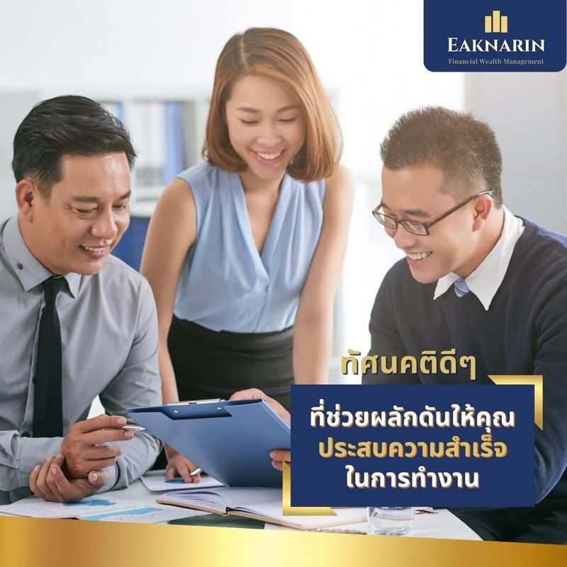 [EAKNARIN SARAPAS ที่ปรึกษาทางการเงิน FChFP] ทัศนคติดีๆ ที่ช่วยผลักดัน ...
