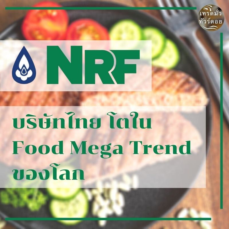 [เทรดมั่วทัวร์ดอย] "NRF" บริษัทไทย โตใน Food Mega Trend ของโลก [เทรด ...