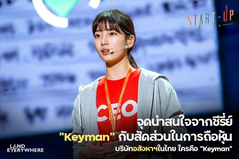 [Land Everywhere] ซีรี่ย์ START-UP x อสังหาฯ ประเด็นการถือหุ้นโดย Keyman เป็นผู้ถือหุ้นใหญ่ และ ...