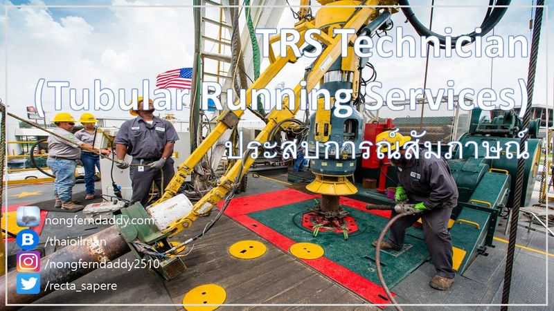 [ขุดเจาะ สำรวจและผลิตปิโตรเลียม onshore offshore] TRS Technician ...