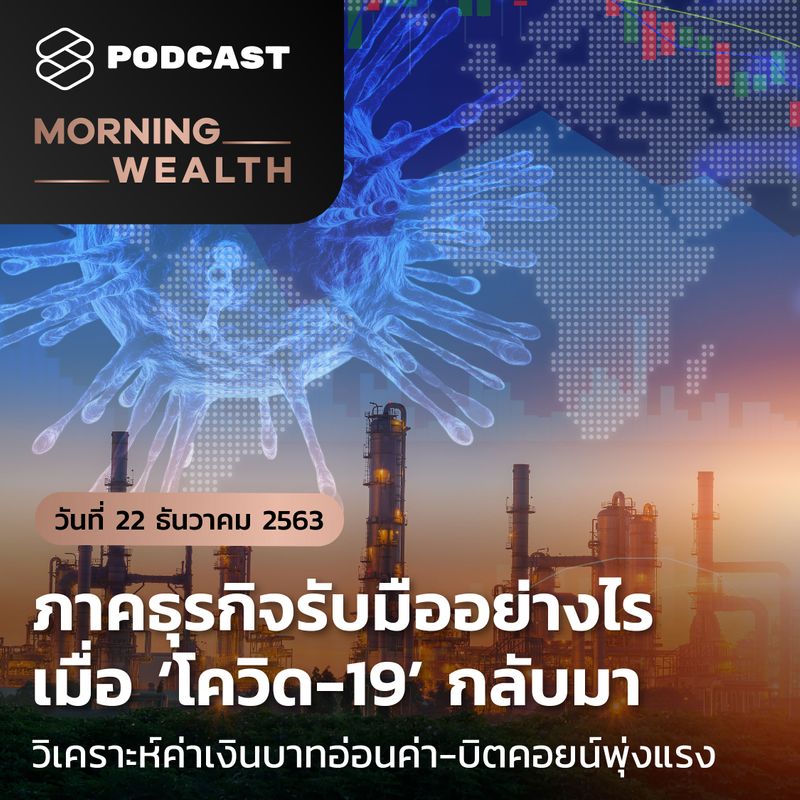 [THE STANDARD WEALTH] ภาคธุรกิจรับมืออย่างไรเมื่อ‘โควิด-19’กลับมา ...