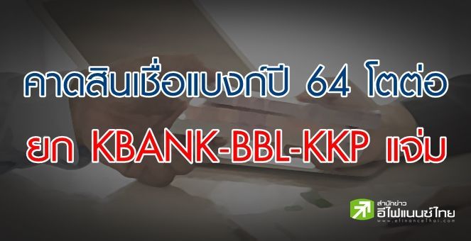 [efinanceThai - สำนักข่าวหุ้น และการลงทุน] โบรกฯ มองสินเชื่อแบงก์ปี 64 ยังโตต่อ ยก KBANK - BBL ...
