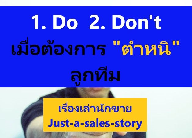 [เรื่องเล่านักขาย] 1 Do 2 Don't เวลาคุณต้องการจะ "ตำหนิ" ลูกทีม หากคุณ ...