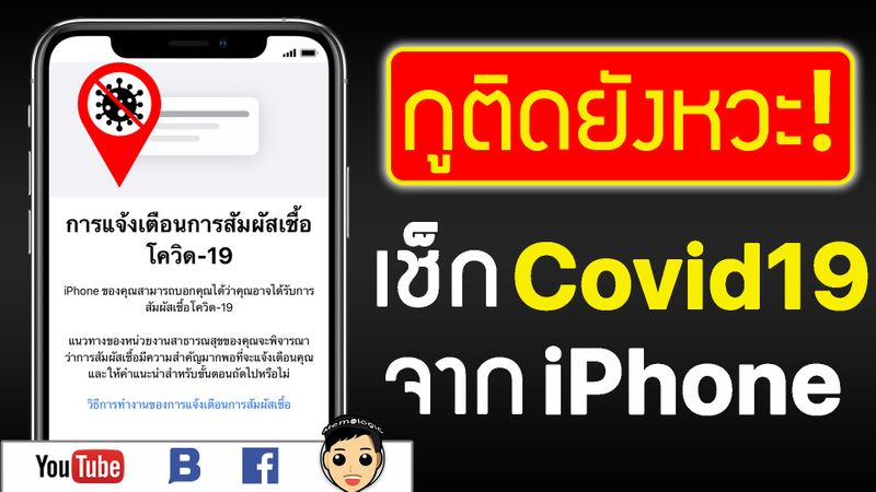 [Memologic] กูติดยังหวะ!! วิธีเช็ก Covid 19 ด้วย iPhone ใครเสี่ยง! เช็คง่ายไม่ต้องโหลดแอปเพิ่ม ...