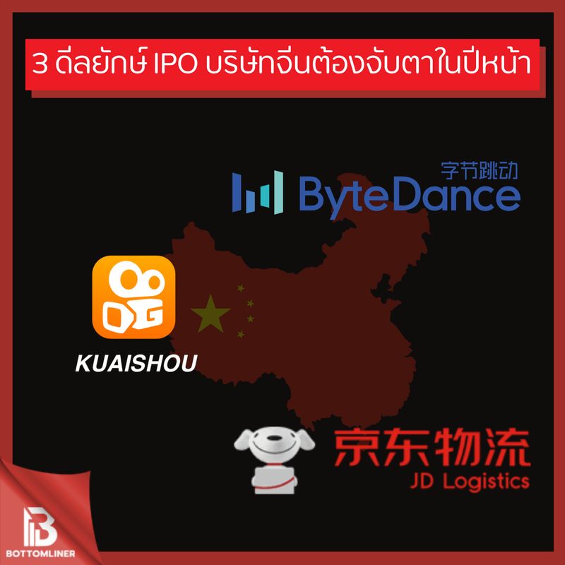 [สรุปหุ้น กองทุน ต่างประเทศ - BottomLiners] 3 ดีลยักษ์ IPO บริษัทจีนต้องจับตาในปีหน้า 1 ...
