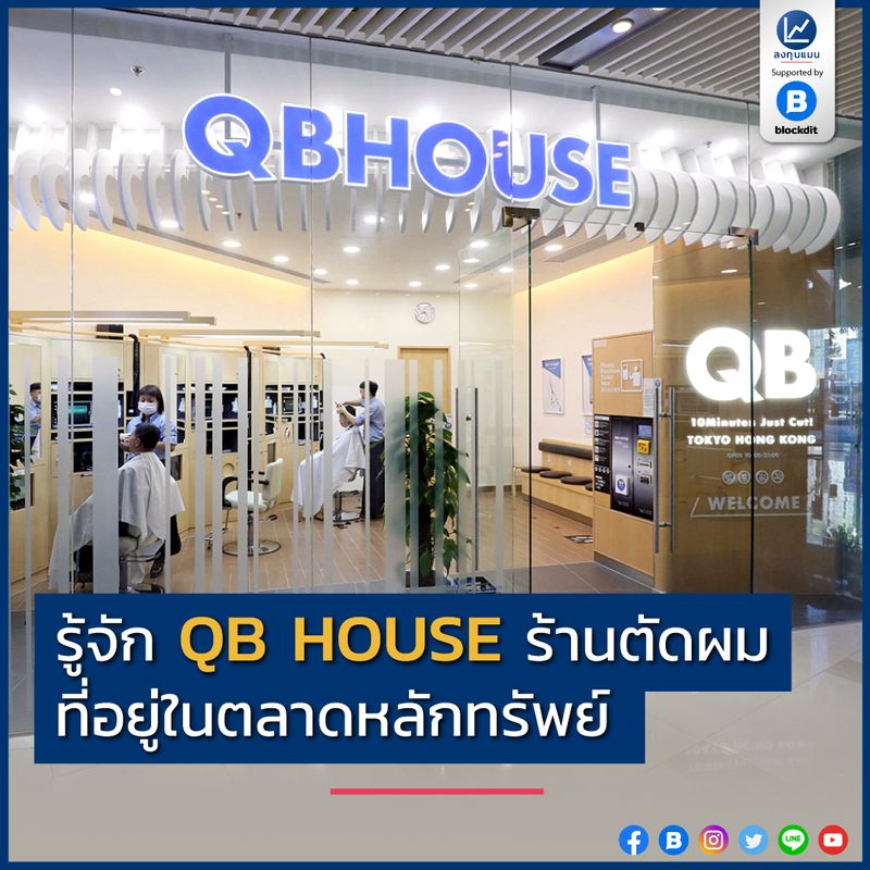 [ลงทุนแมน] รู้จัก QB HOUSE ร้านตัดผมสัญชาติญี่ปุ่น ที่อยู่ใน ...