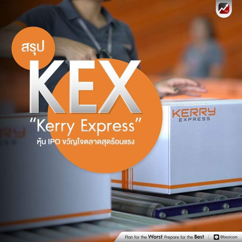 [หุ้นพอร์ทระเบิด] สรุป KEX “Kerry Express” หุ้น IPO ขวัญใจตลาดสุดร้อนแรง