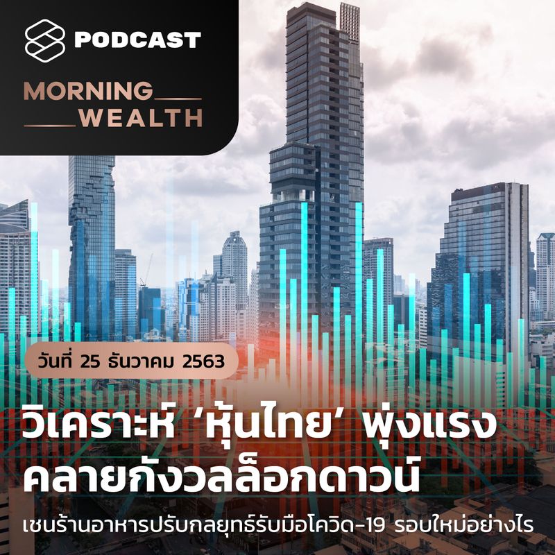 [THE STANDARD WEALTH] วิเคราะห์ ‘หุ้นไทย’ พุ่งแรง คลายกังวลล็อกดาวน์ ...