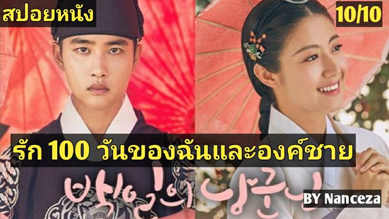 [NanceZa TaLK] รัก 100 วันของฉันและองค์ชาย https://youtu.be/4z21UAHfkkY