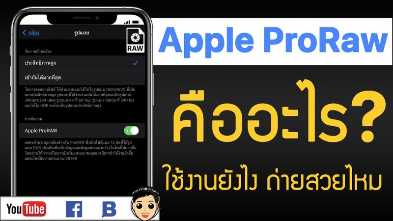 [Memologic] Apple ProRaw คืออะไร? ใช้อย่างไง ถ่ายสวยขึ้นจริงไหม! ใน iPhone 12 Pro, iPhone 12 Pro ...