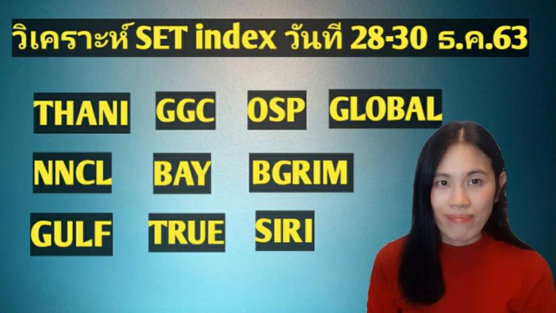 [NanceZa TaLK] วิเคราะห์ Setindex ในวันที่่ 28-30 ธ.ค 63 และหุ้น BAY GGC GULF TRUE NNCL THANI ...