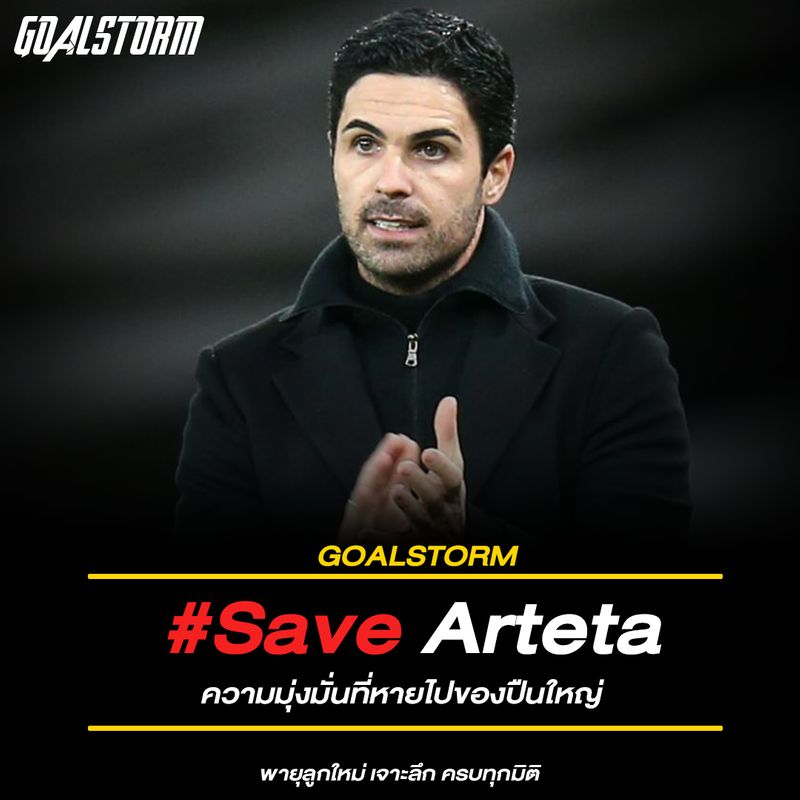 [Goalstorm] 🔥 #Save Arteta ความมุ่งมั่นที่หายไปของปืนใหญ่ 🔥 การแข่งขันฟุตบอลพรีเมียร์ลีก อังกฤษ ...