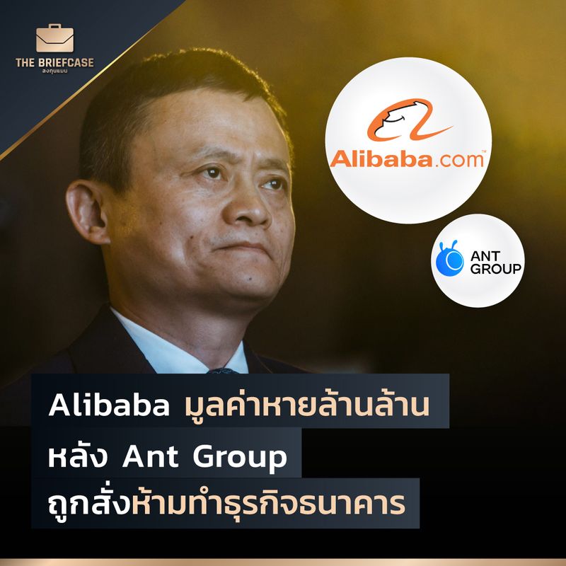 [BrandCase] Alibaba มูลค่าหายล้านล้าน หลัง Ant Group ถูกสั่งห้ามทำ ...