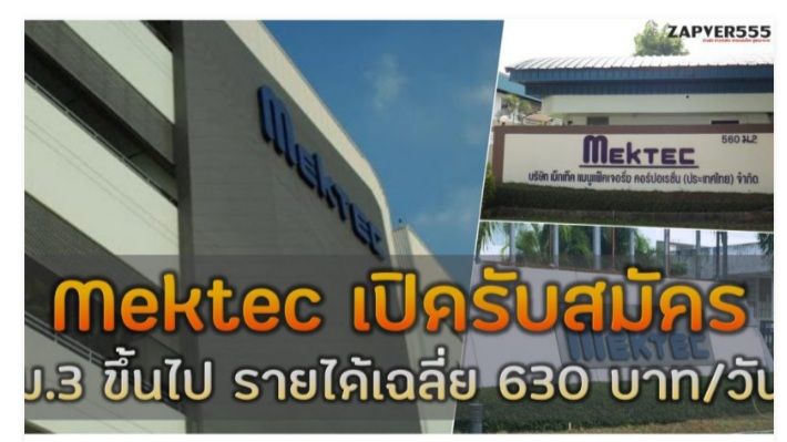 [*รวมแหล่งหางานทำ อุตสาหกรรมปราบโควิด2021*] *บริษัท Mektec จำกัด ...