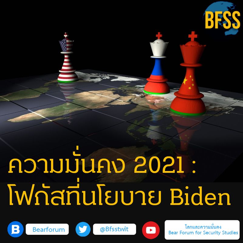 [โลกและความมั่นคง : Bear Forum for Security Study] ประเด็นความมั่นคง 2021 : โฟกัสที่นโยบาย Biden ...