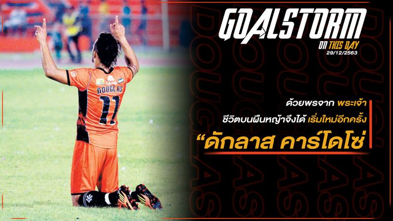 [Goalstorm] 💥ด้วยพรจากพระเจ้า ชีวิตบนผืนหญ้าจึงได้เริ่มใหม่อีกครั้ง “ดักลาส คาร์โดโซ่” 💥กองหน้า ...