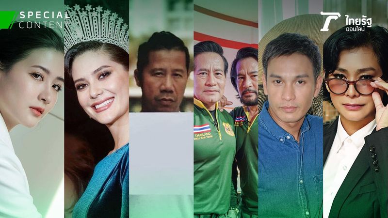 [Thairath Online - ไทยรัฐออนไลน์] 2020 แรงชัดจัดเต็ม "ดารา" แสดงออกทางการเมือง ไม่หวั่นทัวร์ลง ...