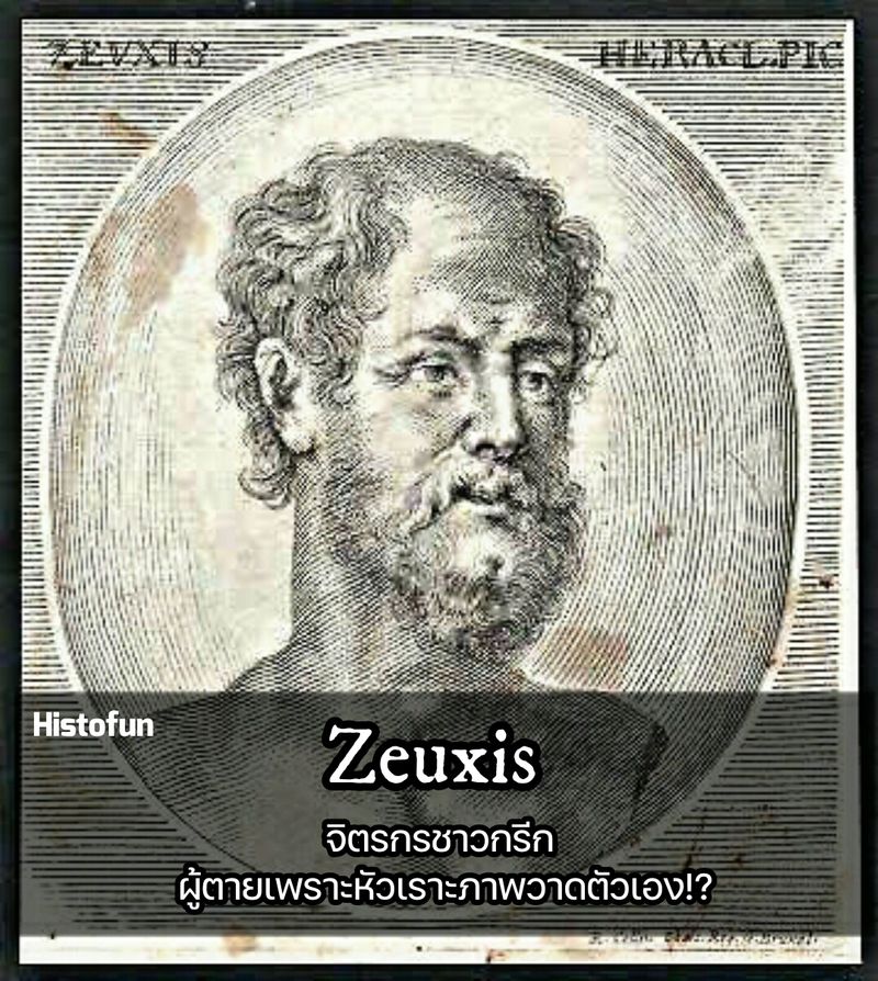 [Histofun Deluxe] • Zeuxis จิตรกรชาวกรีก ผู้ตายเพราะหัวเราะภาพวาดตัวเอง!?