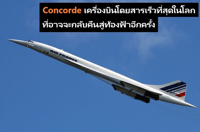 [ลงทุนแมน] Concorde เครื่องบินโดยสารเร็วที่สุดในโลก ที่อาจจะกลับคืนสู่ ...